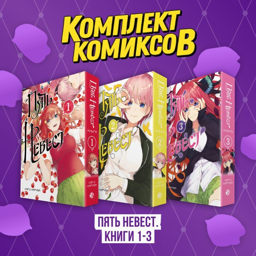 «Комплект манги «Пять невест. Книги 1-3»» за 2 750 ₽ – купить за 2 750 ...