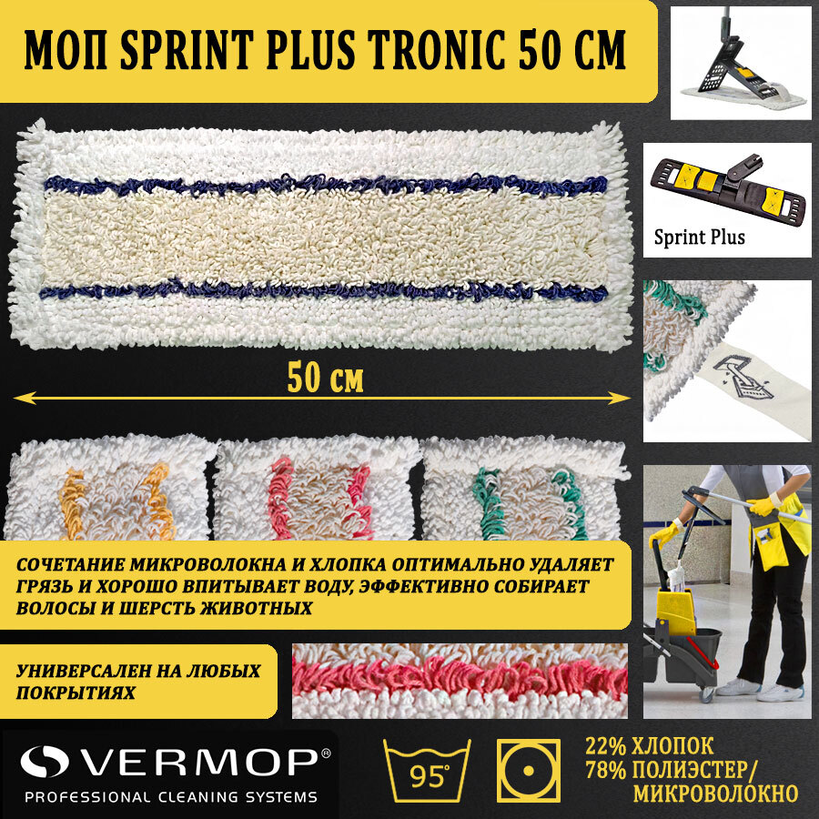VERMOP Моп Sprint Plus Tronic, 50 см 4954 – купить за 1 895 ₽ | VERMOP ...