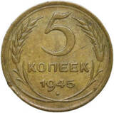 5 копеек 1945 (XF+) – купить за 5 990 ₽ | BANKNOTNIK