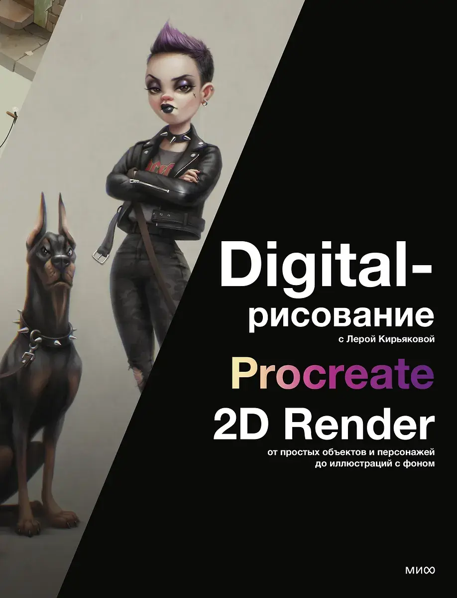 Digital-рисование с Лерой Кирьяковой. Procreate, 2D Render – купить за 1390 руб | Чук и Гик ...