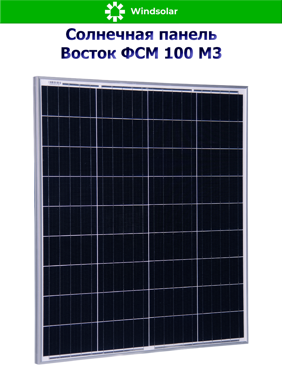 Солнечная панель Восток ФСМ 100 М3 (100Вт) – купить в Иркутске, Улан-Удэ: Компания «WINDSOLAR ...