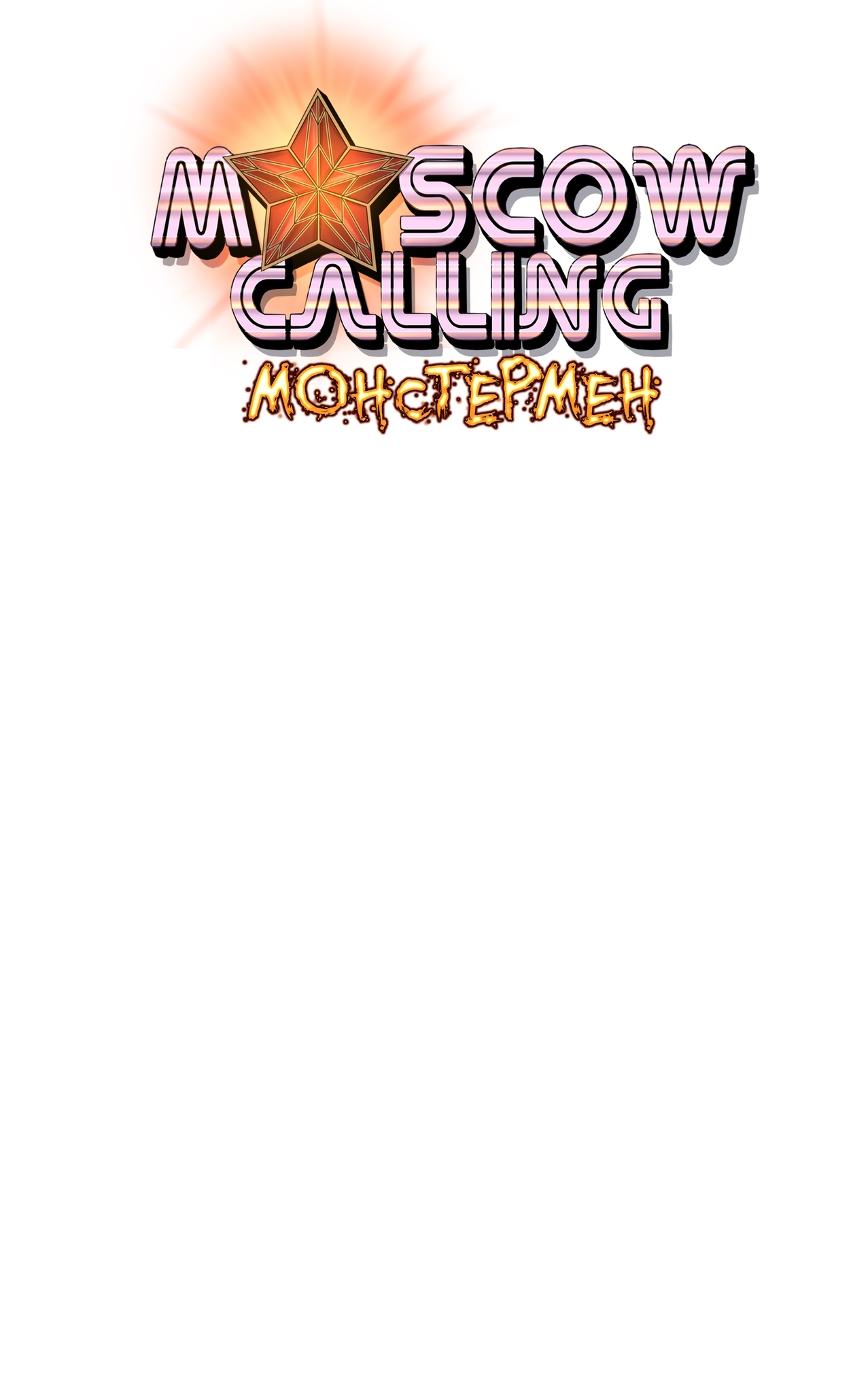 «Moscow Calling. Том 2. Монстермен (бланковая обложка)» за 600 ...