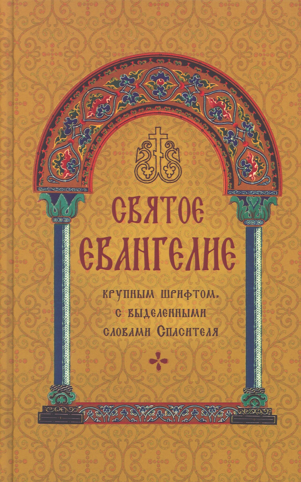 Святое Евангелие: крупным шрифтом, с выделенными словами Спасителя (БЦ ...