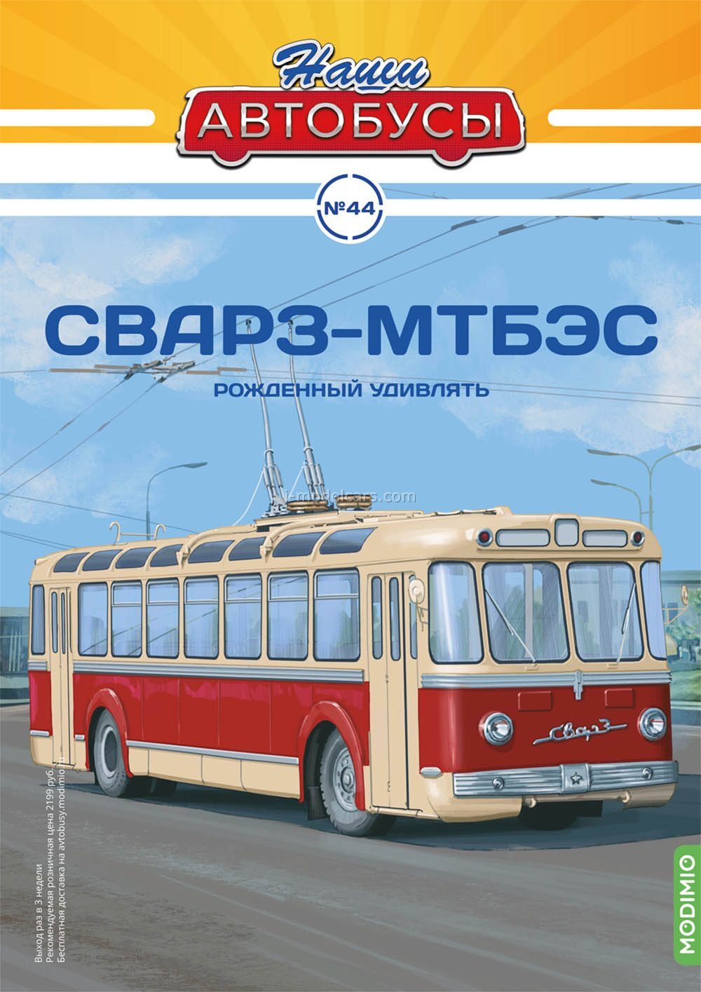 SVARZ-MTBES trolleybus red-white Modimio Our Buses #44