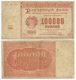 Расчетный знак 100000 рублей 1921 год. РСФСР. Кассир Порохов. Серия ВГ-028. VG – купить за 2 700 ...