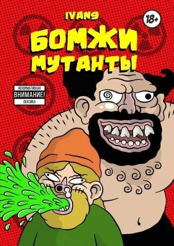 «Бомжи Мутанты (мини-формат)» за 150 ₽ – купить за 150 ₽ в интернет ...