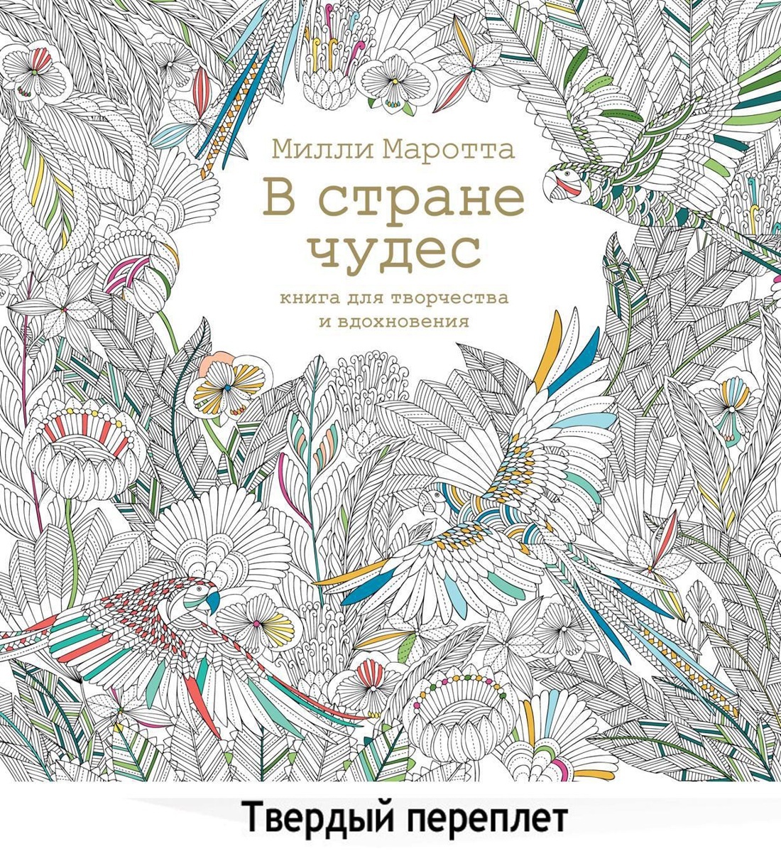 В стране чудес. Книга для вдохновения и творчества – купить за 300 руб ...