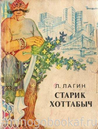 Старик Хоттабыч - купить по выгодной цене | #многобукаф. Интернет ...