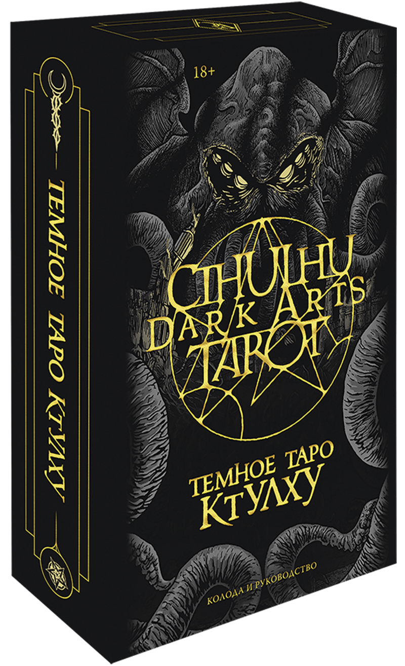 Cthulhu Dark Arts Tarot. Темное Таро Ктулху – купить за 2190 руб | ЧУК ...