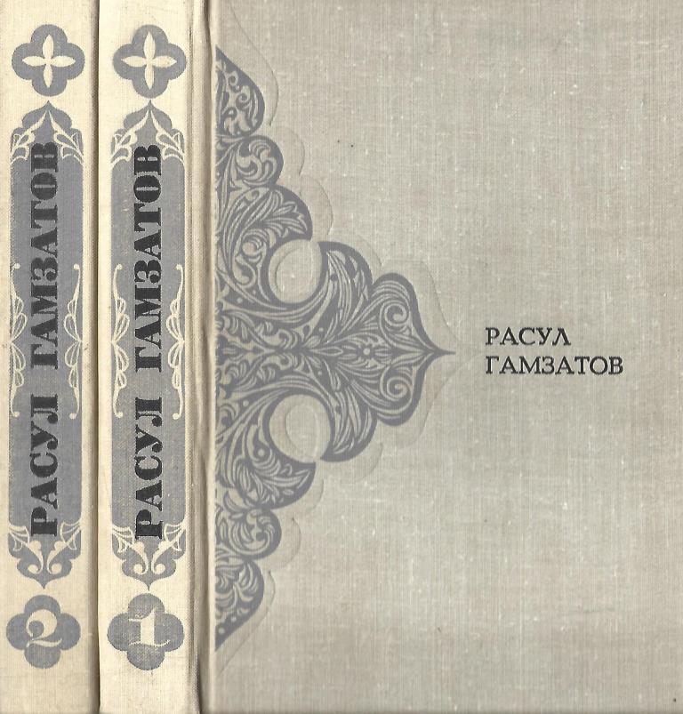Гамзатов Произведения в 2 томах купить по выгодной цене многобукаф Интернет магазин