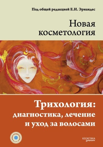 НОВАЯ КОСМЕТОЛОГИЯ. Трихология: диагностика, лечение и уход за волосами