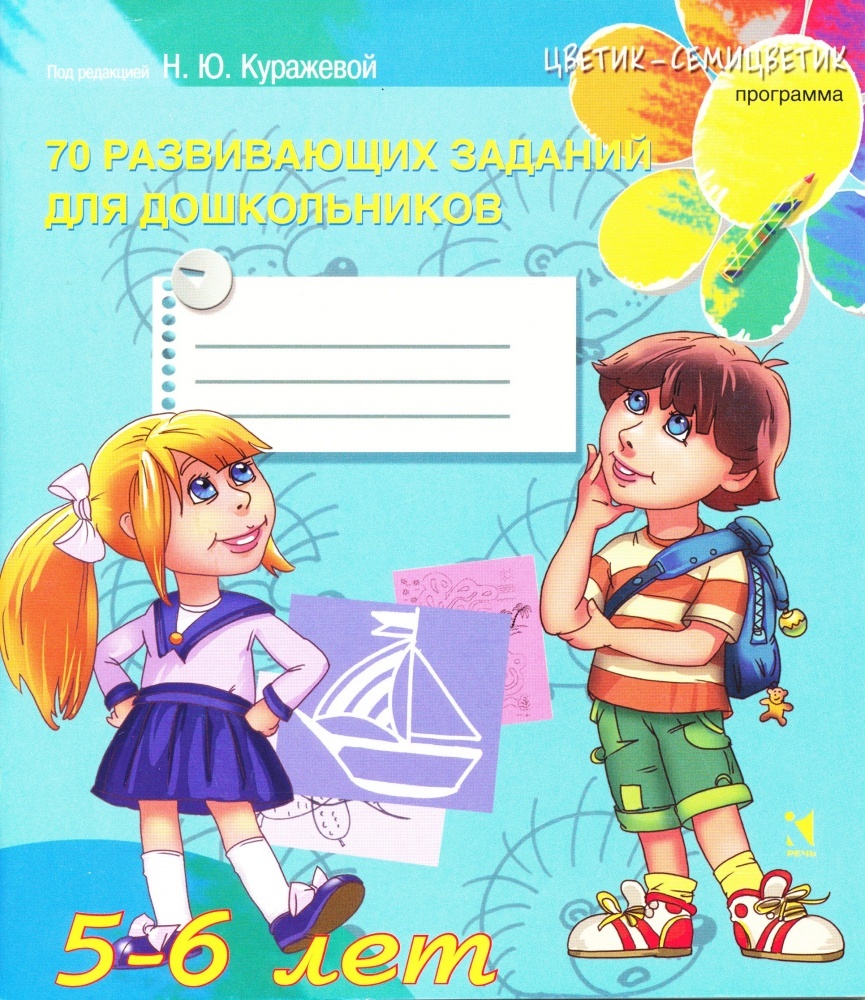 "70 развивающих заданий для дошкольников 5-6 лет" Рабочая тетрадь для ...