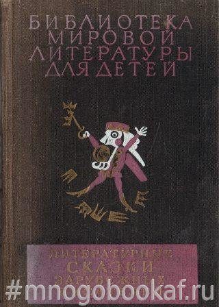 Литературные сказки зарубежных писателей– купить в интернет-магазине ...