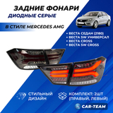 📦Купить Задние фонари Лада Веста светодиодные в стиле Mercedes AMG ...