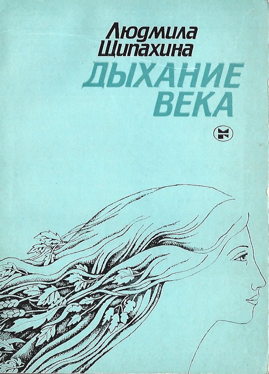 Дыхание века - купить по выгодной цене | #многобукаф. Интернет-магазин ...