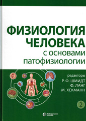Физиология и патофизиология для врачей