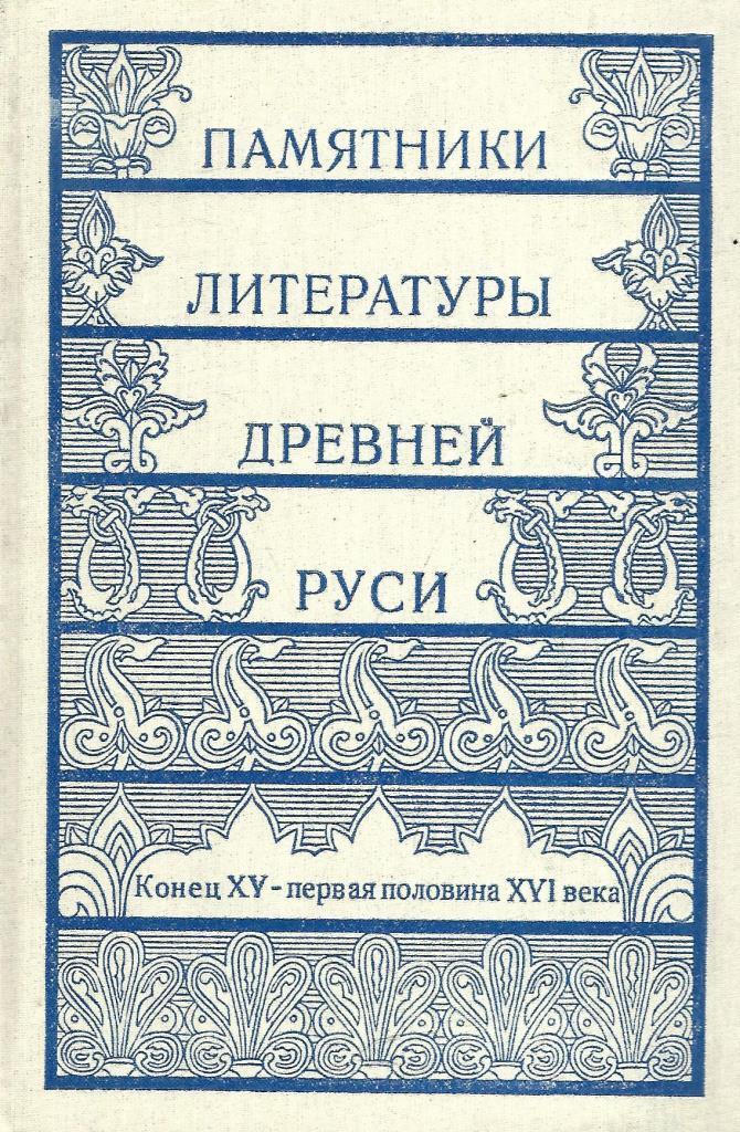 Памятники литературы Древней Руси - купить по выгодной цене | # ...