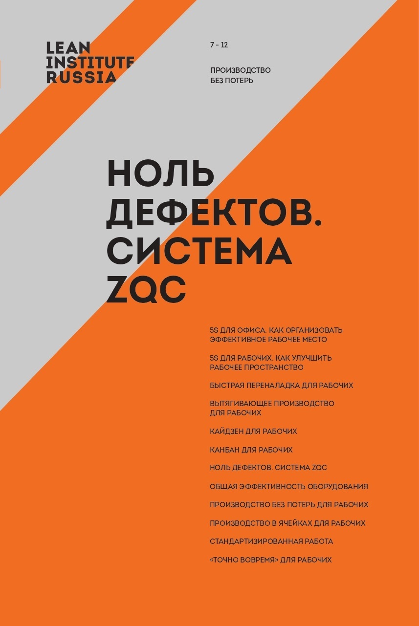 Книга "Ноль дефектов: система ZQC"