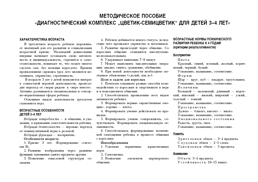 Диагностический альбом «Цветик-семицветик» для детей 3–4 лет (Куражева ...