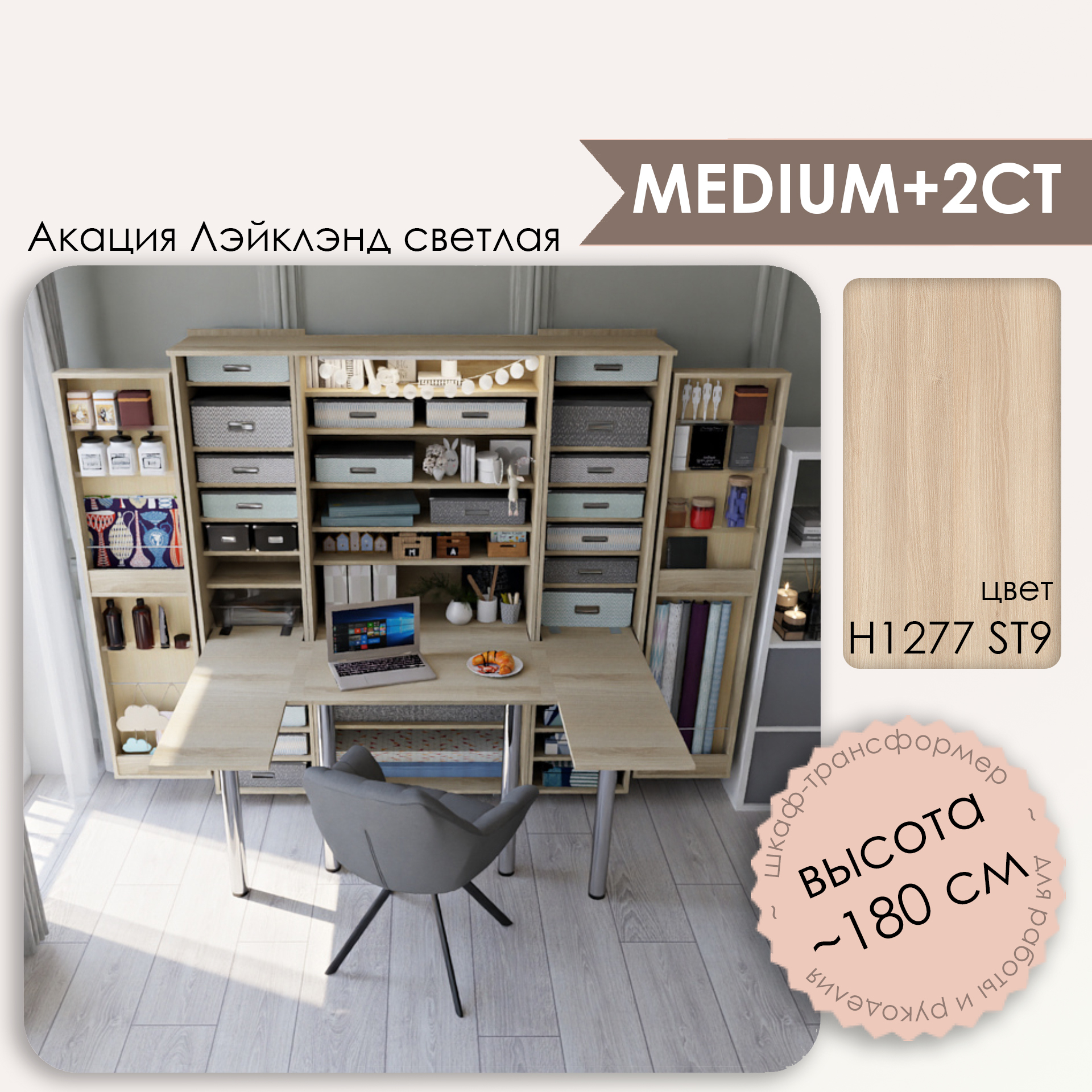 M+2СТ - H1277 ST9 Акация Лэйклэнд светлая, Шкаф-трансформер от BOX78.su