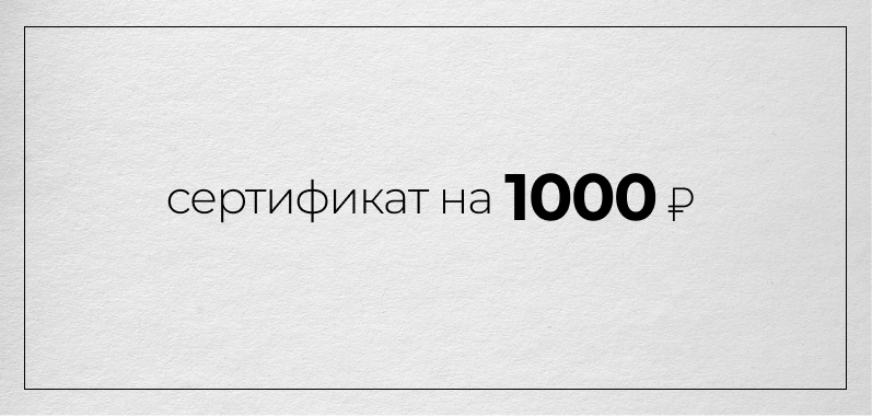 Сертификат на 1.000 - купить по выгодной цене | Figura Active Wear