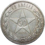 50 копеек 1921 год АГ (VF) – купить за 3 190 ₽ | BANKNOTNIK