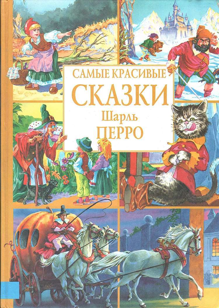 Самые красивые сказки - купить по выгодной цене | #многобукаф. Интернет ...