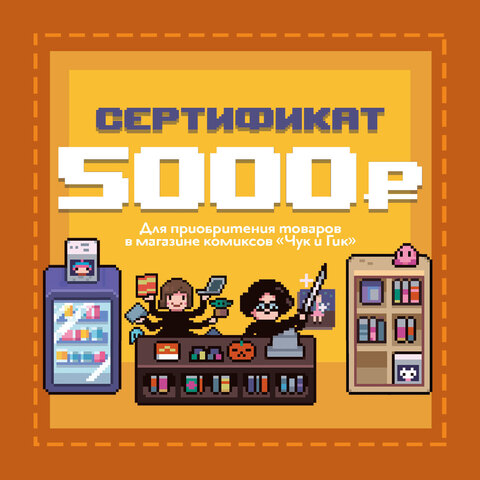 Подарочный сертификат на 5000 рублей – купить за 5000 руб | Чук и Гик ...