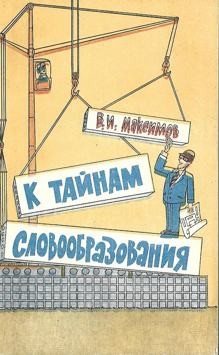 К тайнам словообразования купить по выгодной цене многобукаф Интернет магазин бумажных книг