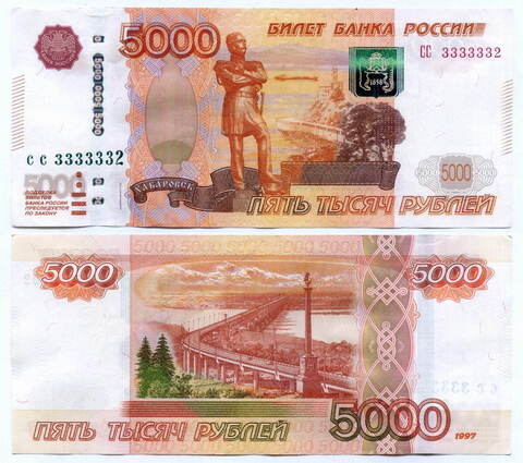 Банкнота 5000 рублей 1997 год. Модификация 2010 года. Красивый номер ...