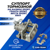 📦Купить Суппорт тормозной задний Лада Калина Sport, Гранта Sport, Веста ...