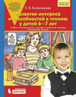"Развитие интереса и способностей к чтению у детей 6-7 лет" Учебно ...