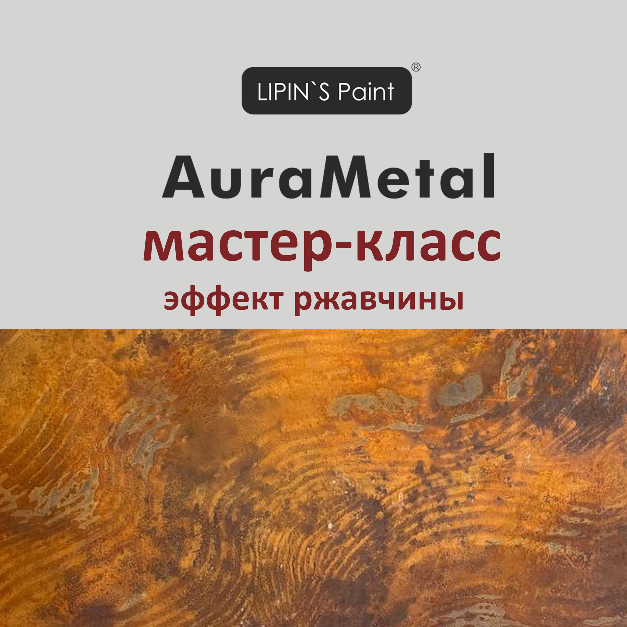 Мастер-класс по нанесению AuraMetal Plaster Corten чугун-эффект ржавчины
