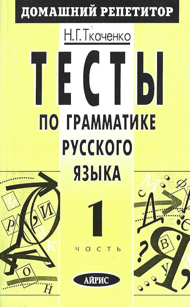 Тесты по грамматике русского языка - купить по выгодной цене | # ...