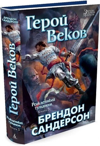 Kitab Рожденный туманом. Кн.3. Герой Веков | Брендон Сандерсон ...