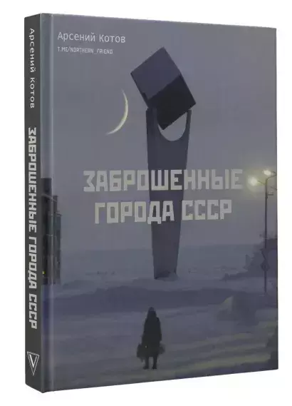 Заброшенные города СССР – купить за 1850 руб | Чук и Гик. Магазин комиксов