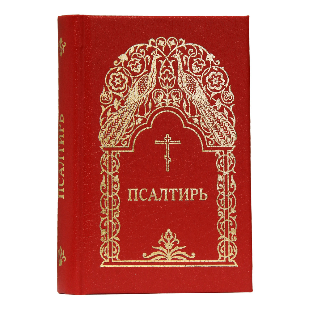 Псалтирь: карм (Московская Патриархия РПЦ) купить в Москве, артикул ...