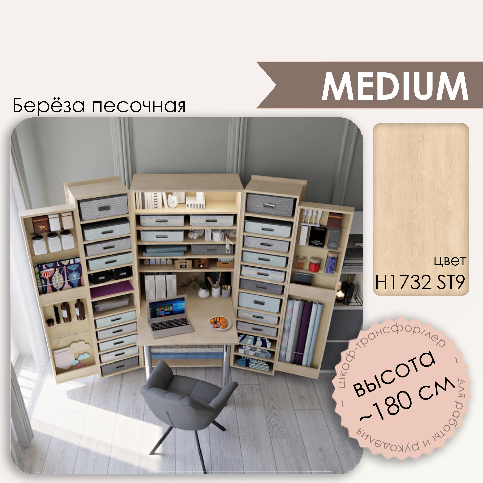 M - H1732 ST9 Берёза песочная, Шкаф-трансформер от BOX78.su