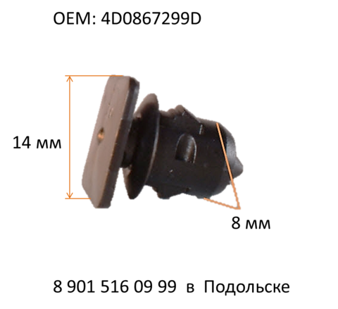 1276 Крепежное изделие - Обшивка двери Audi, Volkswagen