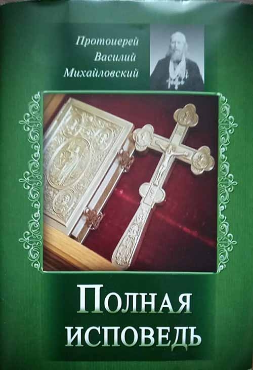 Православная исповедь (ИБЭ) купить в Москве, артикул 319689901