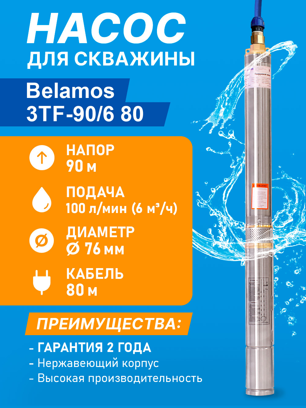 Скважинный центробежный насос Belamos (Беламос) 3TF-90/6, 100 л/мин, Н ...