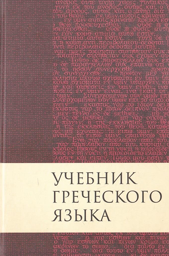 Учебник греческого языка - купить по выгодной цене | #многобукаф ...