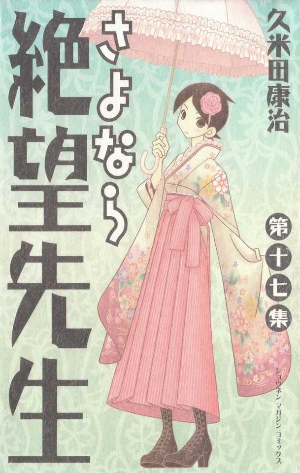 Sayonara Zetsubou Sensei Vol. 17 (На японском языке) – купить по ... Sayonara Zetsubou Sensei Vol. 17 (На японском языке) – купить по ...