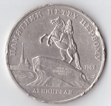 5 рублей 1988 года памятник Петру I в Ленинграде (есть забоинки на гурте) XF- – купить за 490 ...