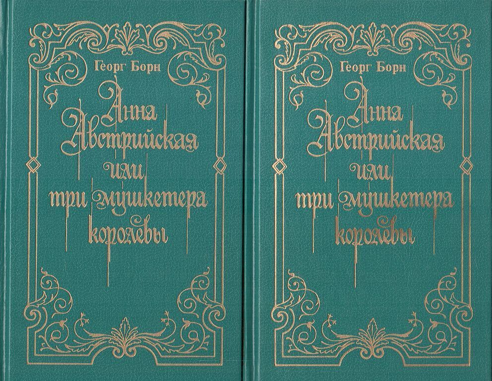 Анна Австрийская, или три мушкетера королевы. Исторический роман в 2 ...