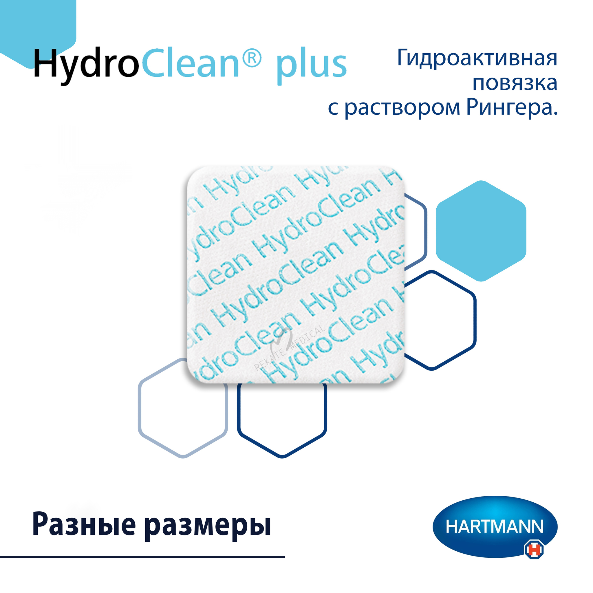 ГидроКлин Плюс (HydroClean Plus) - Гидроактивная повязка с раствором ...