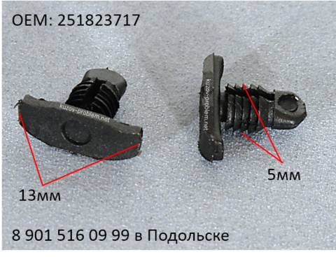1064 Держатель уплотнителя Volkswagen