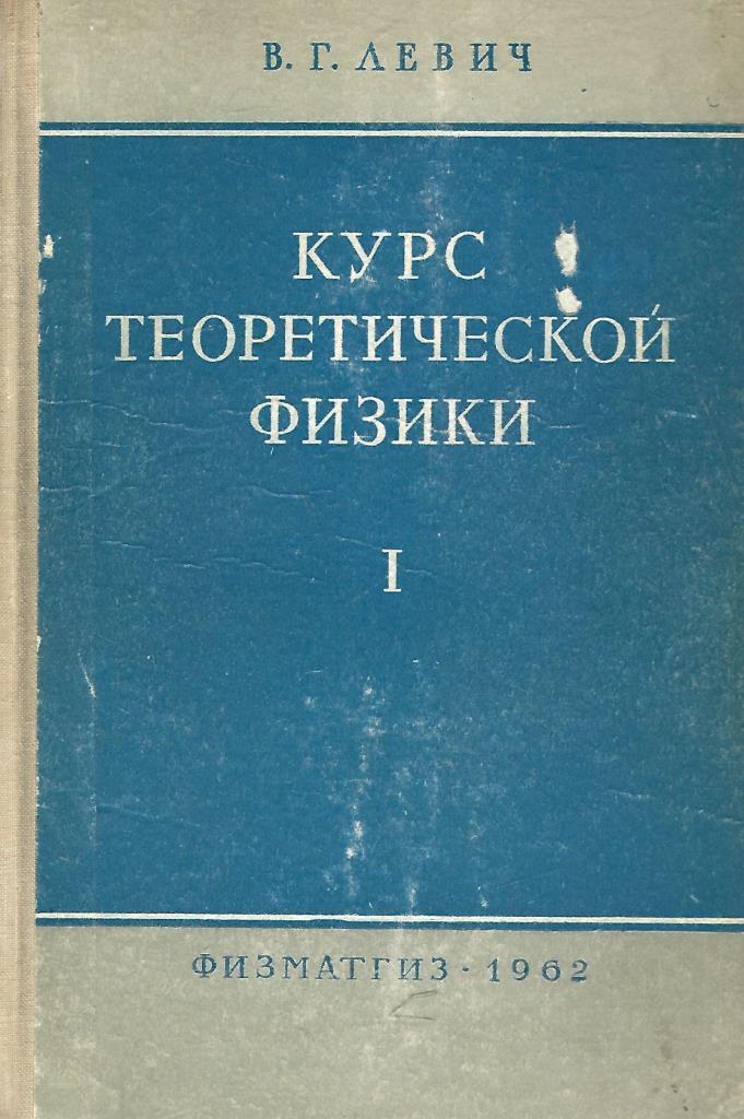 Курс теоретической физики. Том 1 - купить по выгодной цене | # ...