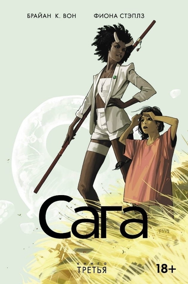 Сага. Книга 3 (Б/У) – купить за 550 руб | Чук и Гик. Магазин комиксов