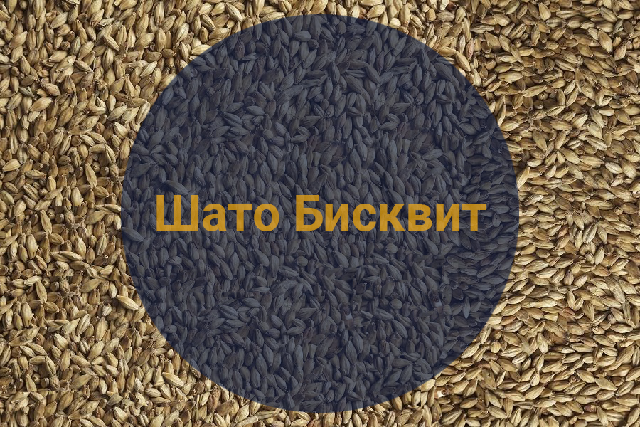 Солод Шато Бисквит (Castle Malting), 1кг - купить по выгодной цене ...